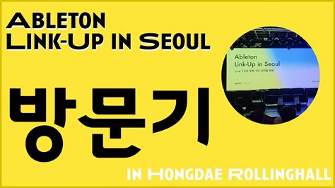 Ableton 에이블톤 링크업 행사 리뷰 With 기어라운지 Youtube