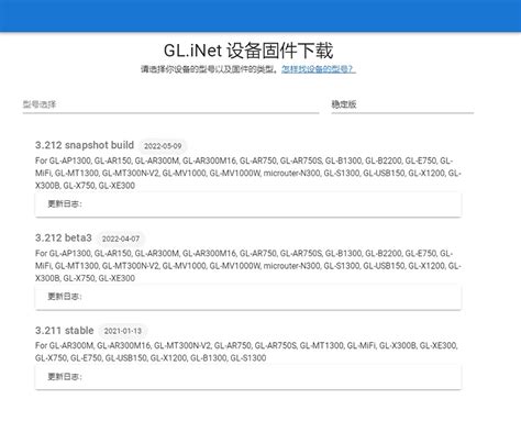 升级 GL iNet 文档