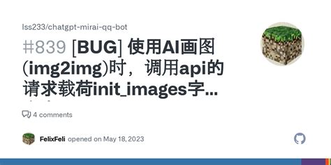 Bug 使用ai画图img2img时，调用api的请求载荷initimages字段为空 · Issue 839 · Lss233