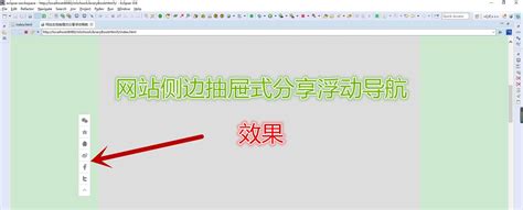 html5代码实现网站侧边抽屉式分享浮动导航 云模板