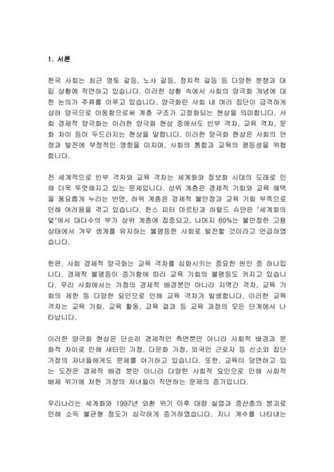 사회 경제적 양극화와 교육격차 사회과학