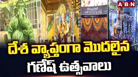 దేశ వ్యాప్తంగా మొదలైన గణేష్ ఉత్సవాలు | Vinayaka Chavithi Celebrations 2024 | ABN Telugu - YouTube