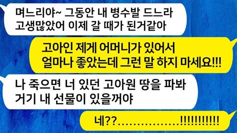 암 선고를 받은 시모의 병수발을 10년 동안 하던 중 시모가 죽으면서 나에게 고아원 벚꽃나무 밑을 파보라고 하더라 Youtube