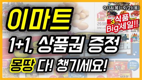 이마트 11 상품권 증정하며 9월 21일까지 할인 세일하는 식품과 가공식품 밀키트 상품들 한방 정리해 드립니다