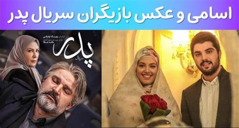 اسامی و عکس بازیگران سریال پدر مجله نورگرام