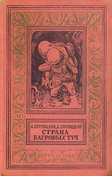 Книги нашего детства. Советская фантастика
