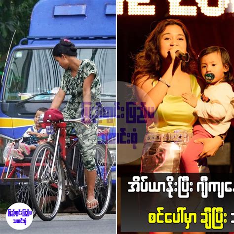 Myanmar Tube အိမ့်ချစ်က သီဆိုခ သိန်းဆယ် ချီရတဲ့ပွဲမှာ သူ့ ကလေးပွေ့ချီ