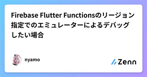Firebase Flutter Functionsのリージョン指定でのエミュレーターによるデバッグしたい場合