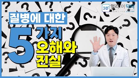 의사가 딱 알려드립니다ㅣ질병에 대한 오해와 진실 5가지 Youtube