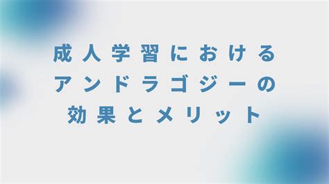 アンドラゴジー（成人学習理論）とは？ペタゴジーとの違いも解説 デジタル化の窓口