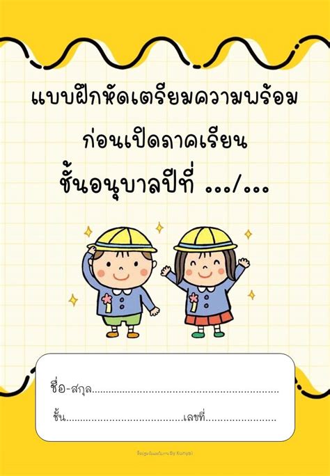 แบ่งปันหน้าปกใบงาน แบบฝึกหัดน่ารักๆ ฝากบอกครูอนุบาล