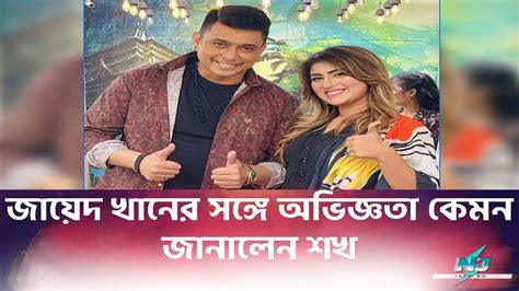 জায়েদ খানের সঙ্গে অভিজ্ঞতা কেমন জানালেন শখ I Jayed Khan I Sokh I Nj Info Bd Youtube