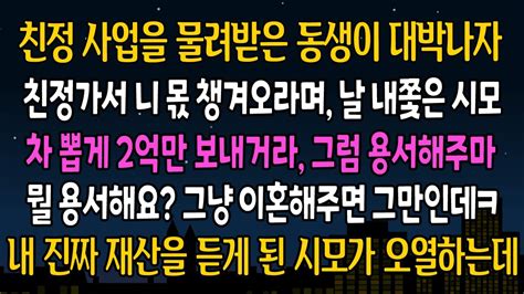 실화 사연 친정동생이 대박나자 남편 차뽑아주라며 친정에서 억만 받아오라는 시모 즉시 이혼 선언하고 내 진짜 재산을 말하자 시댁이 발칵 뒤집히는데ㅋ YouTube