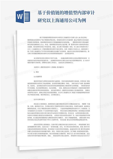 基于价值链的增值型内部审计研究以上海通用公司为例Word模板下载 编号qzzydpem 熊猫办公