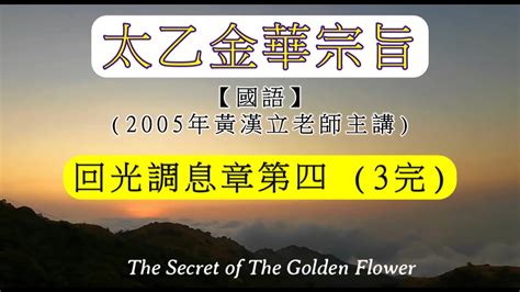 【國語】太乙金華宗旨05年 回光調息章第四 3完｜ 散亂｜昏沉｜呼吸｜內丹｜仙學｜黃漢立｜修身養性｜丹道｜氣功｜the Secret Of The Golden Flower
