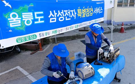 삼성전자서비스 여름 앞두고 울릉도에서 가전제품 특별점검 실시 Samsung Newsroom Korea Media Library