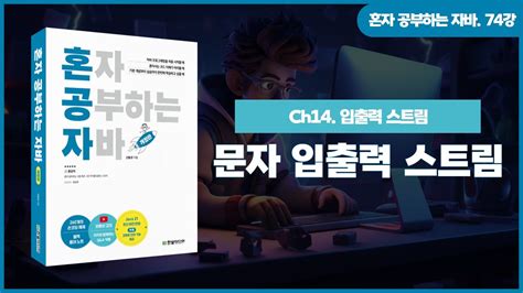 혼자 공부하는 자바 74강 14 1 입출력 스트림③ 문자 입출력 스트림 Youtube
