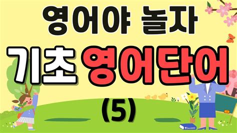 영어단어기초영어회화 초보영어쉬운 영어회화 생활영어회화 말이 술술 영어 Youtube