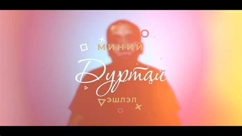 Миний дуртай эшлэл 6 Та библиэ уншаарай Youtube