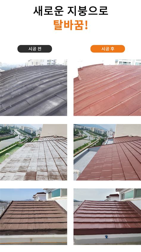 금속 함석 기와 지붕 및 징크판넬 재도장 및 코팅 패키지 평균 ㎡당 Pour스토어 쉽고 오래가는 건축물 유지보수 자재의 모든 것