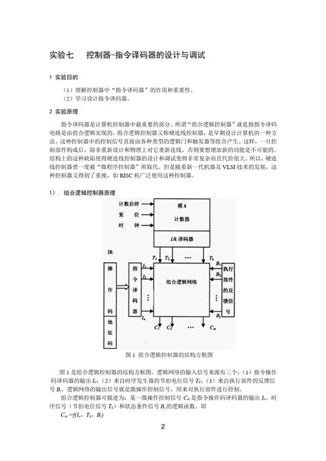实验七 指令译码器的设计与调试含框图30793word文档在线阅读与下载无忧文档 实验七 指令译码器的设计与调试含框图30793word文档在线阅读与下载无忧文档