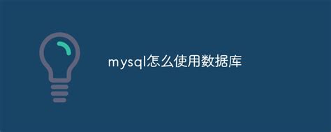 mysql怎么使用数据库 叮当号