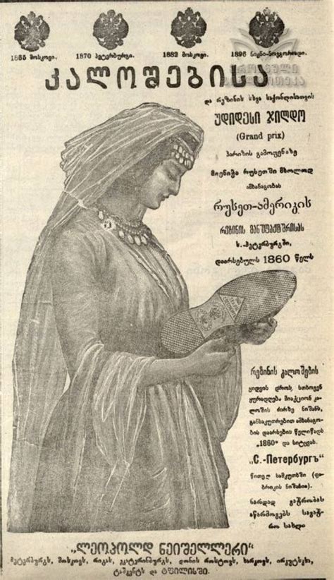 კალოშების რეკლამა გაზეთი ცნობის ფურცელი 1905 წელი R Sakartvelo