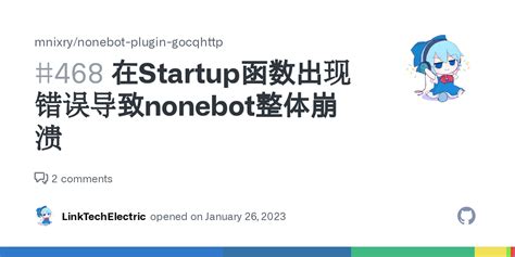 在Startup函数出现错误导致nonebot整体崩溃 Issue mnixry nonebot plugin gocqhttp GitHub
