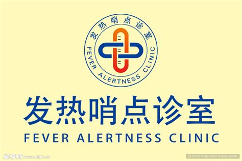 发热哨点诊室设计图广告设计广告设计设计图库昵图网
