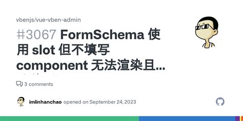 FormSchema 使用 slot 但不填写 component 无法渲染且无法验证 Issue 3067 vbenjs vue vben admin GitHub