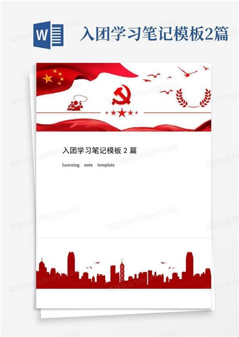 入团学习笔记2篇word模板下载编号ldyyobpe熊猫办公