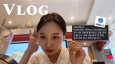 Vlog 인생 첫 인턴 면접 본 날 😇 이제 진짜 4학년이다 일단 다 지원해 영차🐜영차🐜 Youtube