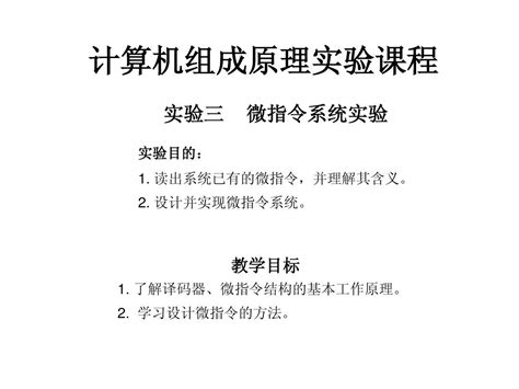 组成原理实验三word文档在线阅读与下载无忧文档