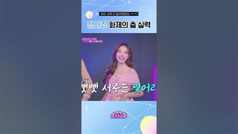 서주가 춤을 춘다고😲한 달 동안 맹연습한 서주의 춤 실력을 공개합니다ㅋㅋ 미스쓰리랑 미스트롯 미스트롯3 정서주 댄스 Misstrot Youtube