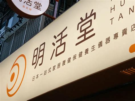 明活堂無接縫招牌｜作品案例－沃夫廣告工程