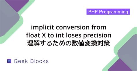 php 8 1で発生する暗黙の型変換警告「implicit conversion from float x to int loses