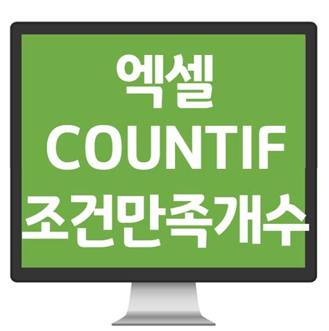 [엑셀] countif countifs함수로 조건에 만족하는 셀의 개수를 다양한 방법으로 세어 봅시다 예제 파일 포함