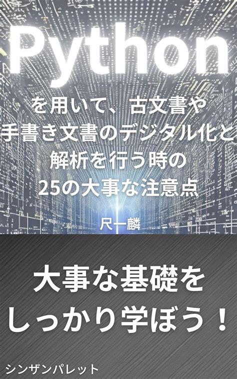 Pythonを用いて古文書や手書き文書のデジタル化と解析を行う時の25の大事な注意点 尺一麟 工学 Kindleストア Amazon