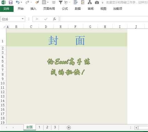 excel批量显示和隐藏工作表，高手不止是会vba