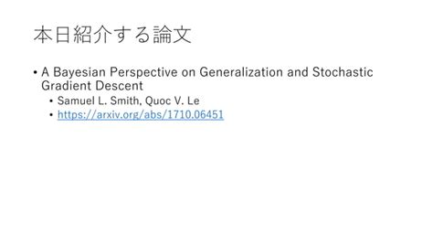 [論文解説]a Bayesian Perspective On Generalization And Stochastic Gradient Descent Ppt