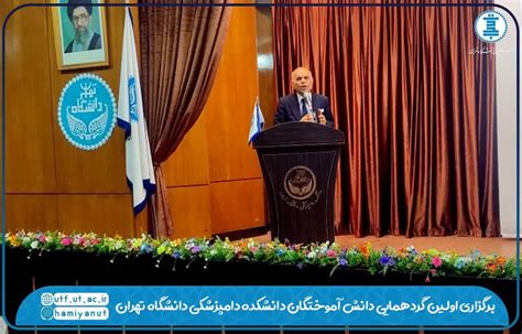 اولین گردهمایی دانش‌آموختگان دانشکده دامپزشکی دانشگاه تهران برگزار شد تصاویر