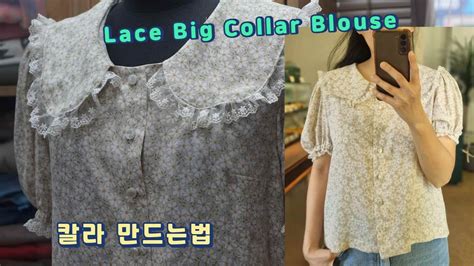 블라우스만들기ㅣ블라우스 칼라 만드는법ㅣlace Big Collar Blouseㅣhow To Sewㅣhow To Make