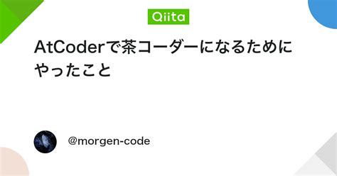 Atcoderで茶コーダーになるためにやったこと 初心者 Qiita