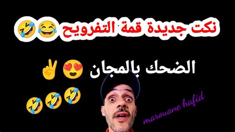 اجمل نكت المضحكة اخر مكاين في الضحك 🤣😂نكت Nokat الضحك كوميديا