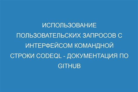 Блог Использование пользовательских запросов с интерфейсом командной