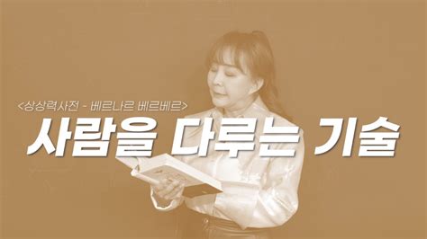 어떻게 하면 사람들의 공감을 이끌어내고 소통을 잘 할 수 있을까 사람을 다스리는 기술 youtube