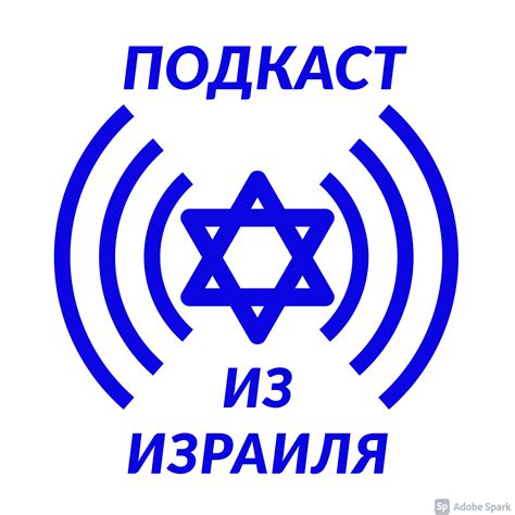 Подкаст из Израиля | Beit El