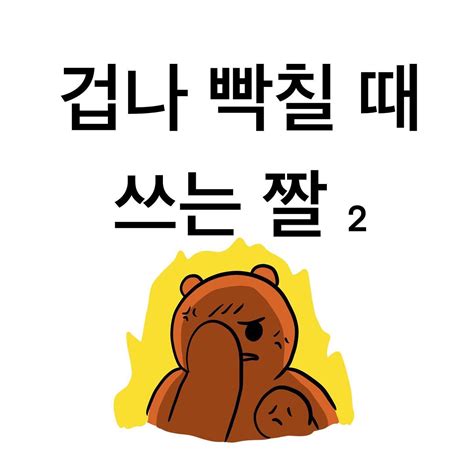 illustrator 일 이십오일 상반기 빡침짤 모아봤습니다 많은 애용 안 하시면 좋지만 그래도 필요하시면 애용해주시길 바라겠습니다 겁나빡칠때쓰는짤 빡침