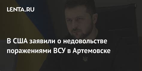 В США заявили о недовольстве поражениями ВСУ в Артемовске Политика Мир