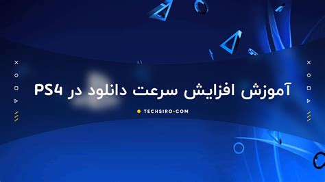 آموزش افزایش سرعت دانلود در پلی استیشن 4 PS4 تک سیرو